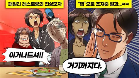 사이다톡톡 패밀리 레스토랑에서 쌍으로 진상짓하는 모자 → 그곳에 등장한 한 남자가 Youtube