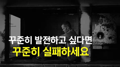 실패하지 않는 것이 가장 큰 실패인 이유 동기부여 영상 Youtube