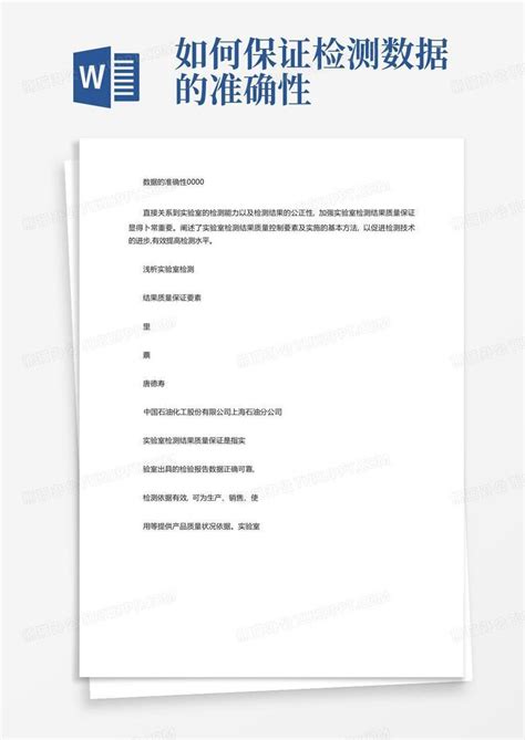 如何保证检测数据的准确性word模板下载编号lrybwjdj熊猫办公
