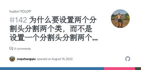 为什么要设置两个分割头分割两个类而不是设置一个分割头分割两个类 Issue 142 hustvl YOLOP GitHub