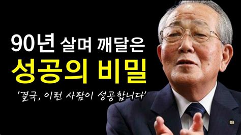 90년간의 깨달음 성공비밀 경영의신 이나모리 가즈오 인생 철학 명언 YouTube
