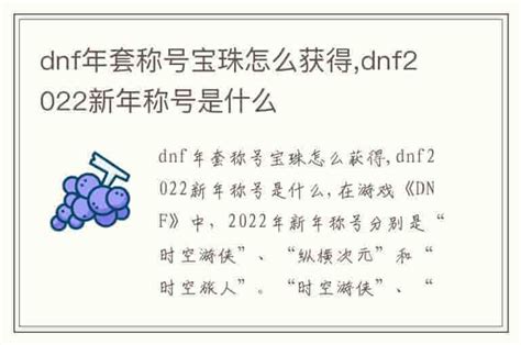 Dnf年套称号宝珠怎么获得dnf2022新年称号是什么 兔宝宝游戏网