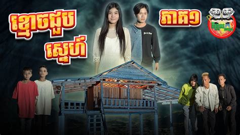 រឿង ខ្មោចជួបស្នេហ៍ ភាគ ១ Ghost Love Episode 01 By សារាំងហេ Youtube