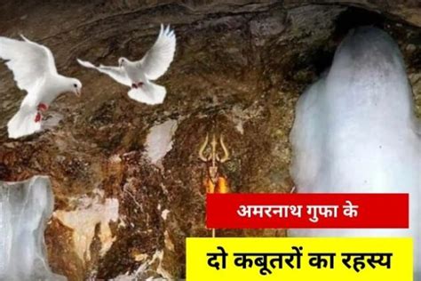 Amarnath Temple History In Hindi अमरनाथ गुफा की पौराणिक कथा