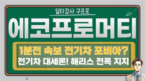 에코프로머티 주가전망 에코프로머티 1분전 속보 전기차 포비아 전기차 대세론 해리스 전폭 지지 Youtube