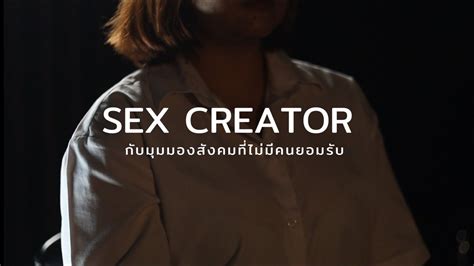 Sex Creator กับมุมมองสังคมที่ไม่มีคนยอมรับ Youtube