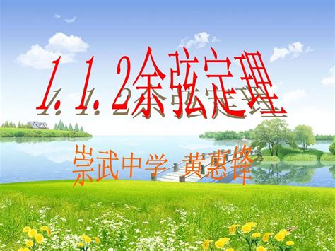 1 1 2余弦定理 word文档在线阅读与下载 无忧文档