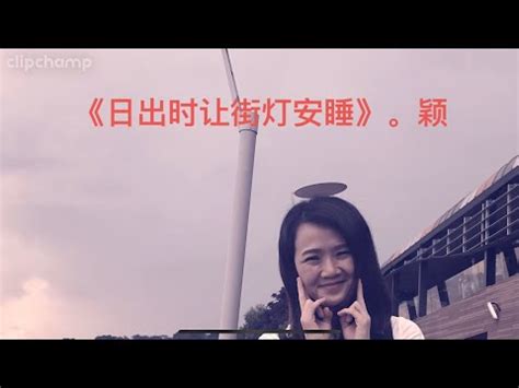 日出时让街灯安睡 李幸倪 张学友 cover by 颖累了停一停适当的时候要懂得放下重新看看世界然后再出发 加油 YouTube