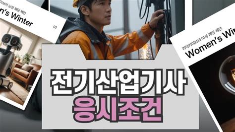 전기산업기사 응시조건 비전공자도 취득할수있는 방법 네이버 Tv