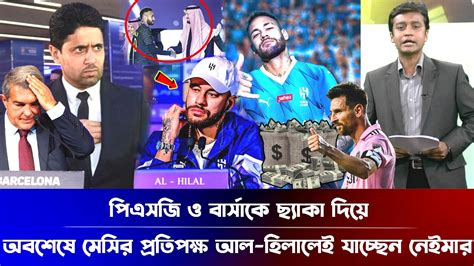 বিগ ব্রেকিং পিএসজি ও বার্সাকে ছ্যাকা দিয়ে অবশেষে মেসির প্রতিপক্ষ আল