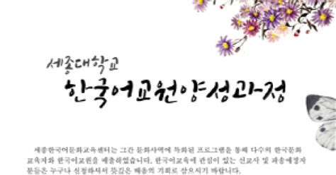 세종대 한국어 교원 양성과정 운영