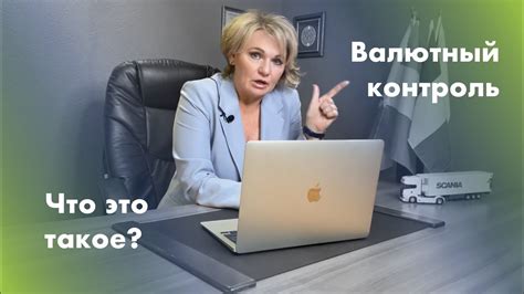 Что Такое Валютный Контроль Этапы Валютного Контроля 2023 Youtube