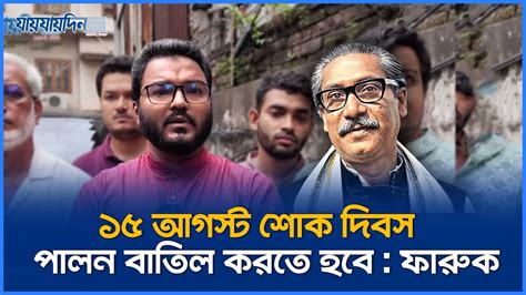 ১৫ আগস্ট শোক দিবস পালন বাতিল করতে হবে ফারুক Youtube