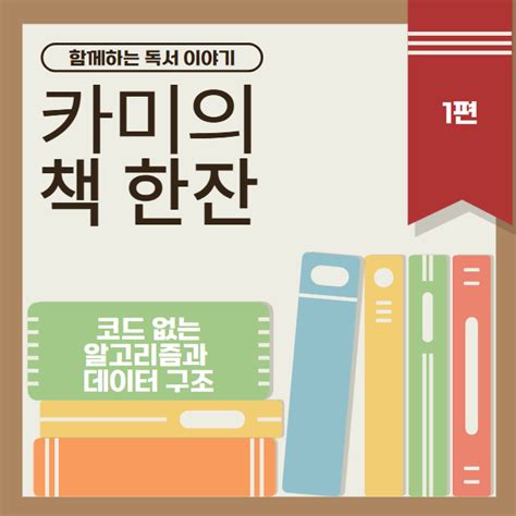 『코드 없는 알고리즘과 데이터 구조』 해시와 컴퓨터 보안