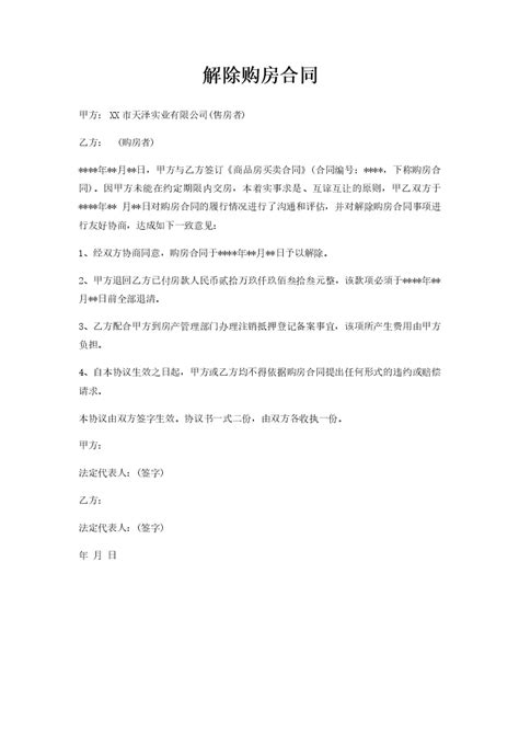解除购房合同word模板柚墨yomoer
