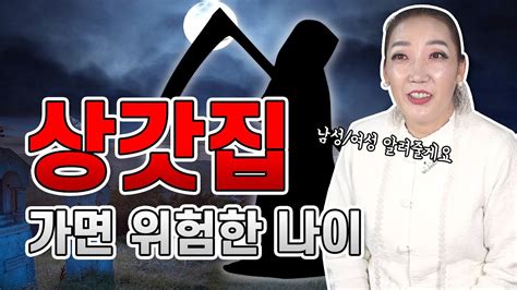 2020년 상갓집 초상집 가면 위험한 띠 나이 남성 여성 상세히 알려드려요 Youtube