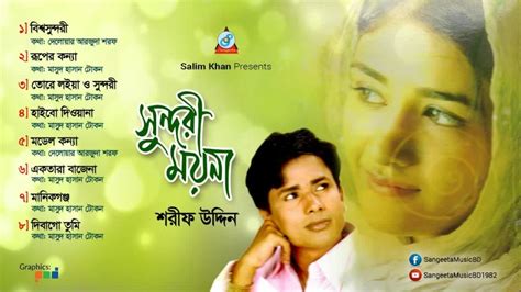 Sundori Moyna Sharif Uddin সুন্দরী ময়না Audio Album Youtube