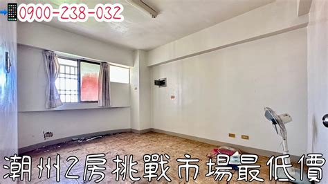 廖芝琳｜買房｜屏東｜潮州｜售價198萬｜挑戰市場最低價｜2房2廳1衛華夏｜健身首選｜penthouse｜賞屋指定廖芝芝：0900 238