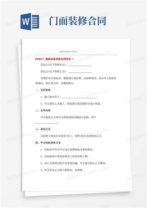 最新店面装修合同范本Word模板下载 编号qxzgmnyq 熊猫办公