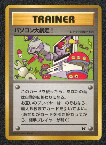 Pokemon 旧裏【プロモ】 大会配布品 パソコン大暴走 「r」白フチ まんだらけ Mandarake