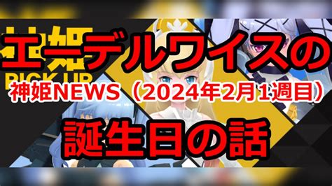神姫news 2024年2月1週目版『バトコン』神姫ピックアップ Youtube