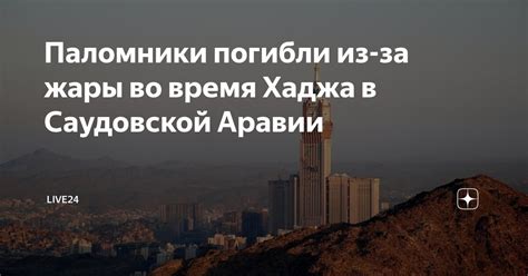 Паломники погибли из за жары во время Хаджа в Саудовской Аравии Nw24 Дзен