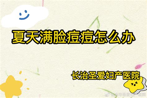 长治圣爱妇产医院：夏天满脸痘痘怎么办
