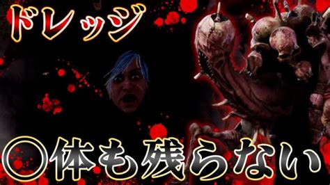 新キラー『ドレッジ』で試合にgo！ドレッジは 体も残さない地球にやさしいキラーです【dead By Daylight】374 │ デットバイ