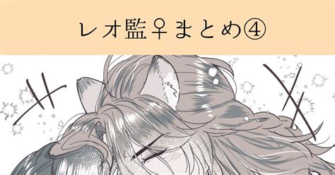レオ監 レオ監♀まとめ④ Pan粉のマンガ 女監督生 Twst夢 Twstプラス Pixiv