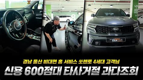 저신용 중고차 리얼카 신용 600점대 타사거절 과다조회 쏘렌토 4세대 고객님 Youtube