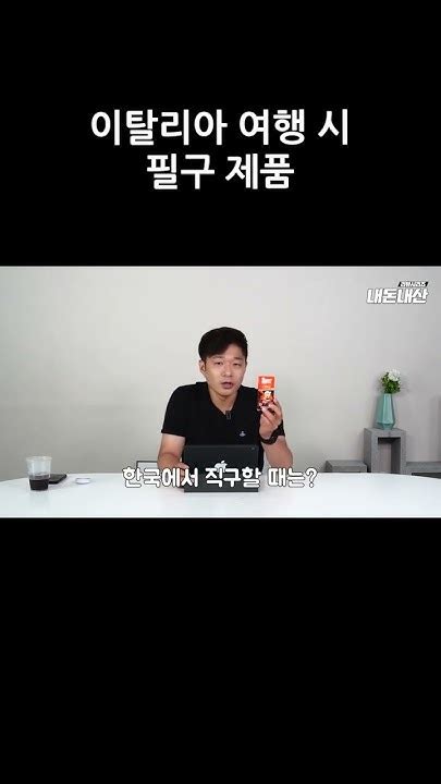 이탈리아 여행 시 필수 구입 제품 Youtube