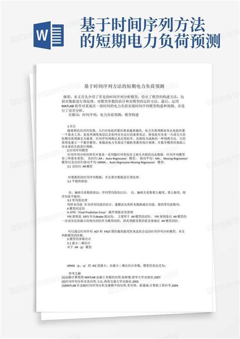 基于时间序列方法的短期电力负荷预测word模板下载 编号lrogaoeg 熊猫办公