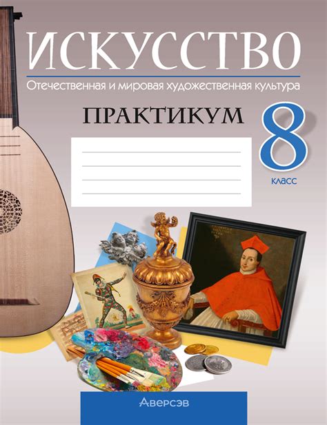 Искусство. Отечественная и мировая художественная культура. 8 класс ...