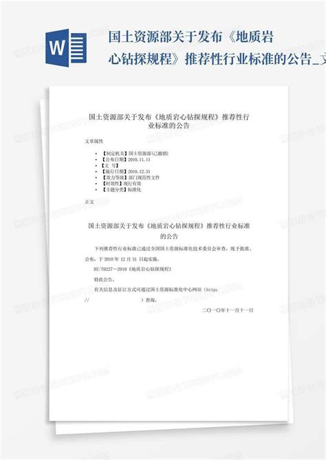 国土资源部关于发布地质岩心钻探规程推荐性行业标准的公告 文 Word模板下载 编号lkxdejog 熊猫办公
