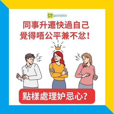 【職場文化】同事升遷快過自己 覺得唔公平兼不忿！點樣處理妒忌心？