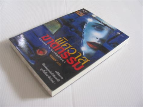 พิศวาสฆาตกรรม Murder In Retrospect อกาธา คริสตี้ เขียน ดวงตา แปล