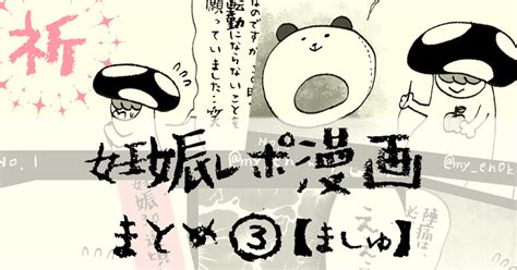 エッセイ 【妊娠レポ】まとめ③ 桃山えのきのマンガ 漫画 エッセイ漫画 コミックエッセイ Pixiv