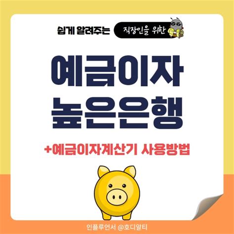 예금이자 높은은행과 예금이자계산기 사용법 네이버 블로그