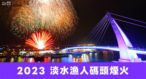 【2023淡水煙火】台北淡水漁人碼頭煙火時間、觀賞地點、直播、交通方式、交通管制 塔科女子
