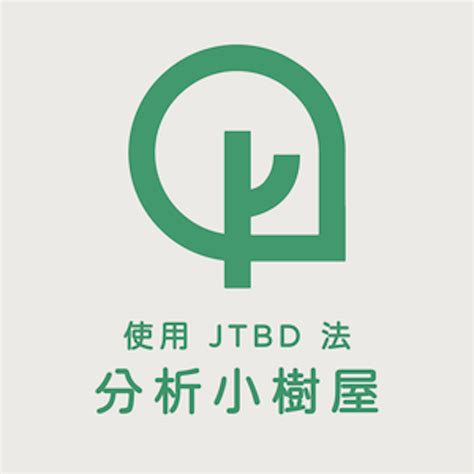 作業成果 運用 Jtbd 法分析小樹屋的使用者情境 Hahow 好學校