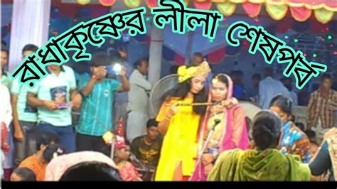 Rash Lila Krisna Rani Popular Bangla Pala Kirtan রাধা কৃষ্ণের লীলা