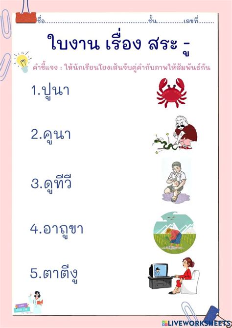 ใบงาน เรื่องสระอู Worksheet แบบฝึกหัดคณิตศาสตร์ ใบงานอนุบาล การเรียนรู้