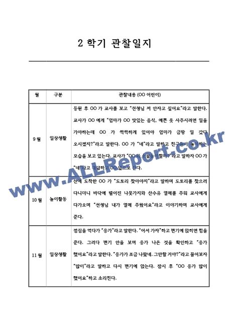 2학기 관찰일지 만2세 관찰일지 및 총평 놀이활동일상생활 구분유아보육실습일지