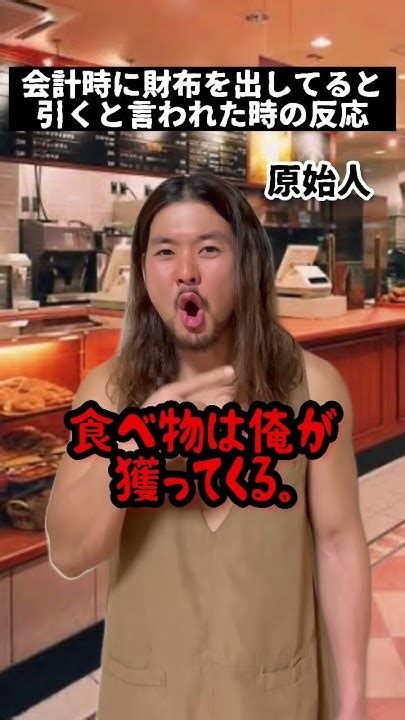会計時に財布出してると引くと言われた時の反応！ Shorts あるある Youtuber Youtube
