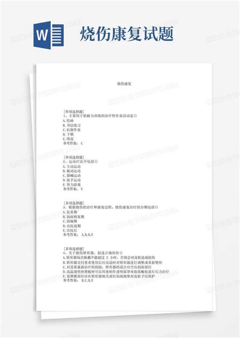 烧伤康复试题word模板下载编号lrmgwbja熊猫办公