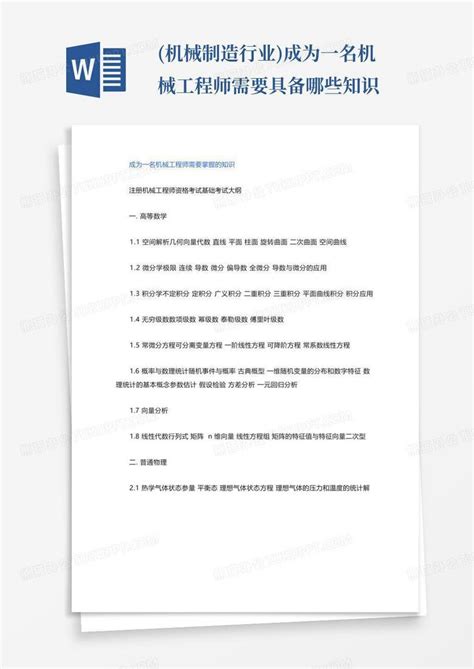 机械制造行业 成为一名机械工程师需要具备哪些知识word模板下载 编号qowkzonn 熊猫办公