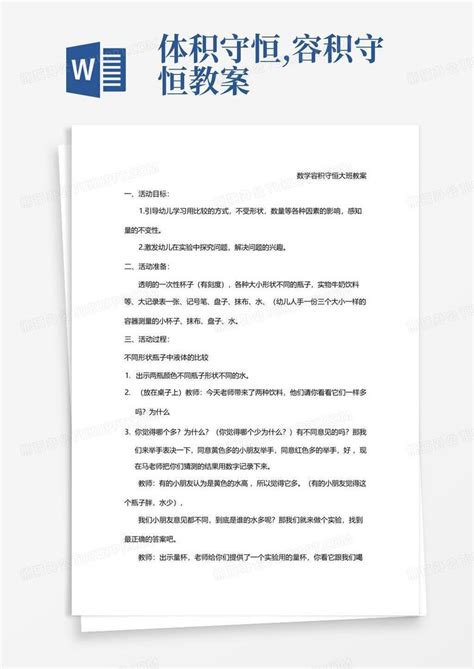 体积守恒容积守恒教案 Word模板下载编号qkygggkb熊猫办公