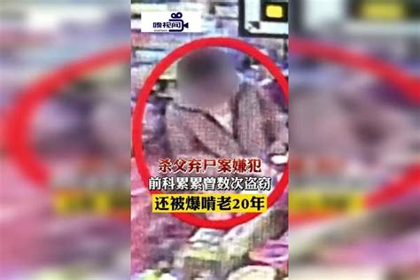 中国台湾：杀父弃尸嫌犯前科累累 盗窃数次还被爆啃老嫌犯前科