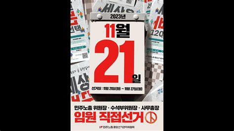 2023민주노총세종충남본부 임원선거 후보안내 Youtube