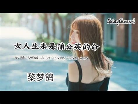 黎梦鸽 女人生来是蒲公英的命 我也不知道走错在了哪一步 让自己这一路过得那么的辛苦 YouTube